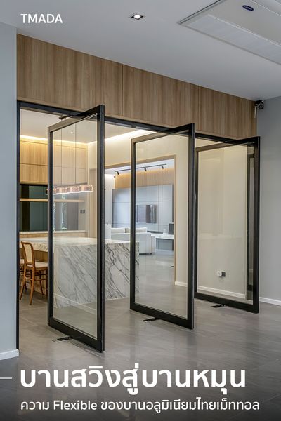 “บานสวิงสู่บานหมุน ความ Flexible ของบานอลูมิเนียมไทยเม็ททอล" - Thai ...